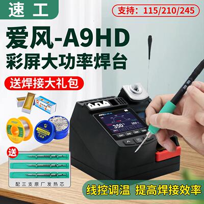速工爱风A9HD大功率焊台115/210/245线 线控手柄手机维修电烙铁焊
