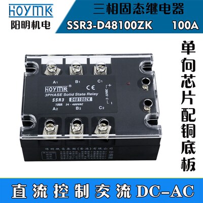 阳明三相增强型DC-AC固态继电器SSR3-D48100ZK/D48120ZK/100/120A