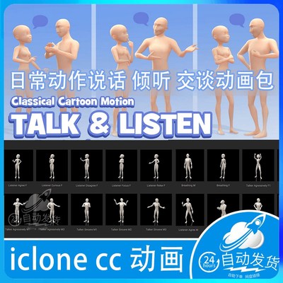 Iclone cc 说话交流交谈倾听日常讲话动作动画包 Talk & Listen