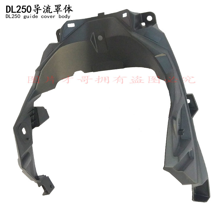 DL250摩托车导流罩体DL250导流罩250导流罩壳原装配件250导流罩体