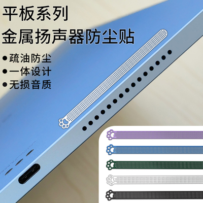 小米平板金属防尘贴8/7/6/5系列