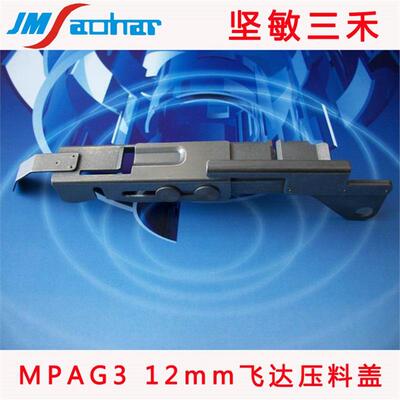 适用SMT贴片机飞达配件BM12mm飞达压料盖MPAG3压料盖10488S0516