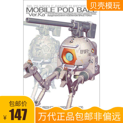 万代 MG 1/100 RB-79 Ball 铁球 Ka版 卡版 高达拼装模型