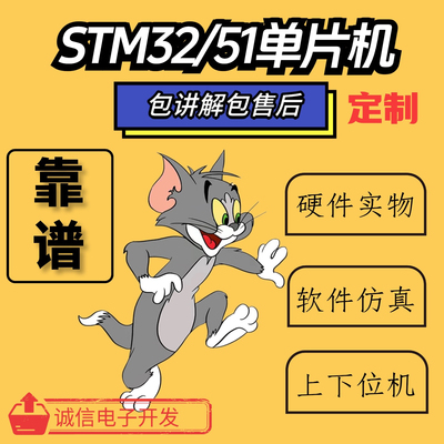 stm32单片机设计定做基于STC写程序开发代编51嵌入式物联网定制