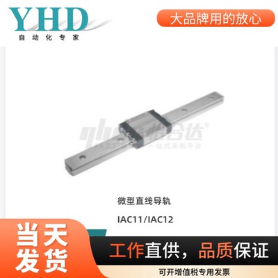 怡合达微型直线导轨IAC11
