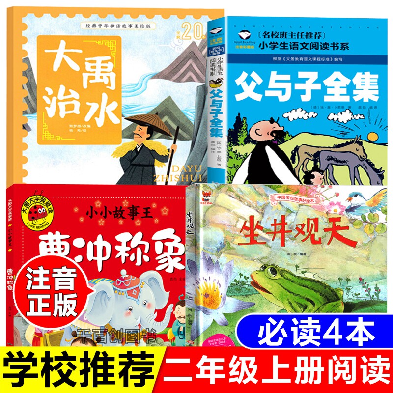 大禹治水绘本二年级必读注音版正版课外书小学生阅读书籍非蔡峰编绘曹冲称象陈寿原著坐井观天庄子父与子全集漫画书卜劳恩绘