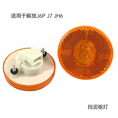 JH6J7挡泥板边灯J6PJ7悍V2.0边灯LED圆形侧转向灯黄灯标志灯