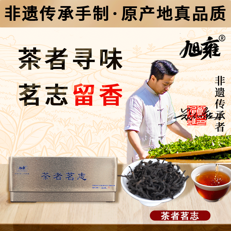 旭雍茶者茗志正宗乌龙茶传承手制名志留香特色产区非遗传承铁罐装