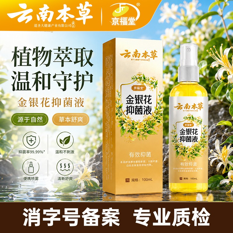 云南本草金银花抑菌液草本植物萃取便携喷雾家用皮肤清洁护理液