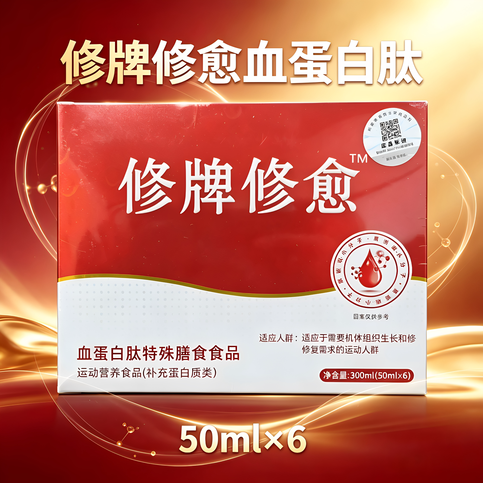修牌修愈血蛋白肽特殊膳食运动营养补充蛋白质