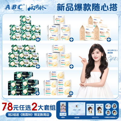 [拍2送雨霖铃周边] ABC丝享棉卫生巾敏bye安睡裤正品官方旗舰店