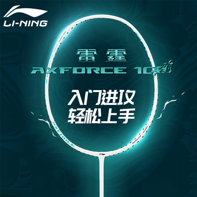 李宁雷霆10全碳素羽毛球拍