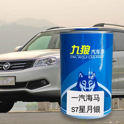 汽车喷烤漆钣金漆翻新色漆一汽海油漆马凯茵紫极S地白星月银铂金