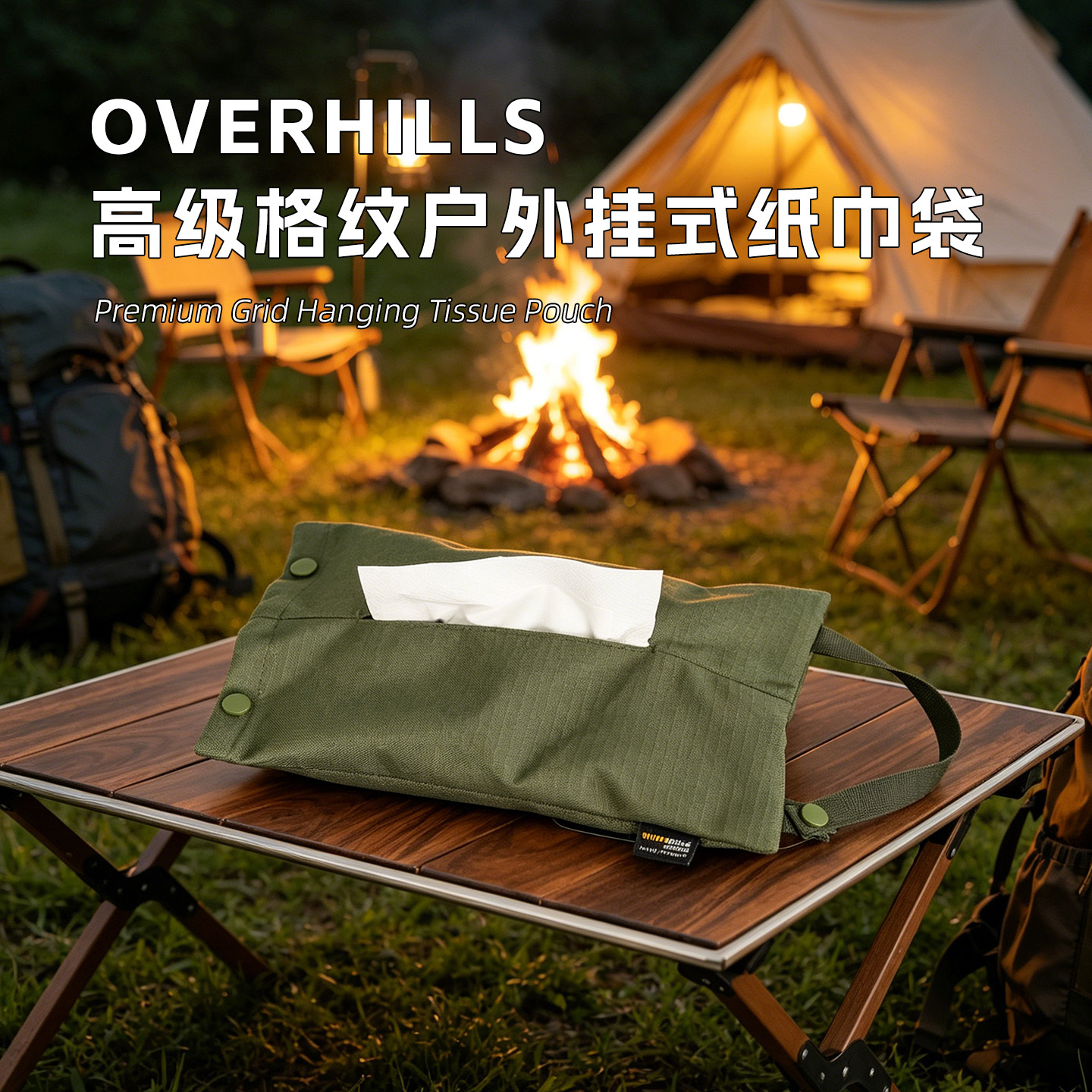 Overhills户外野营挂式居家户外便携面纸套纸巾套抽纸套纸袋