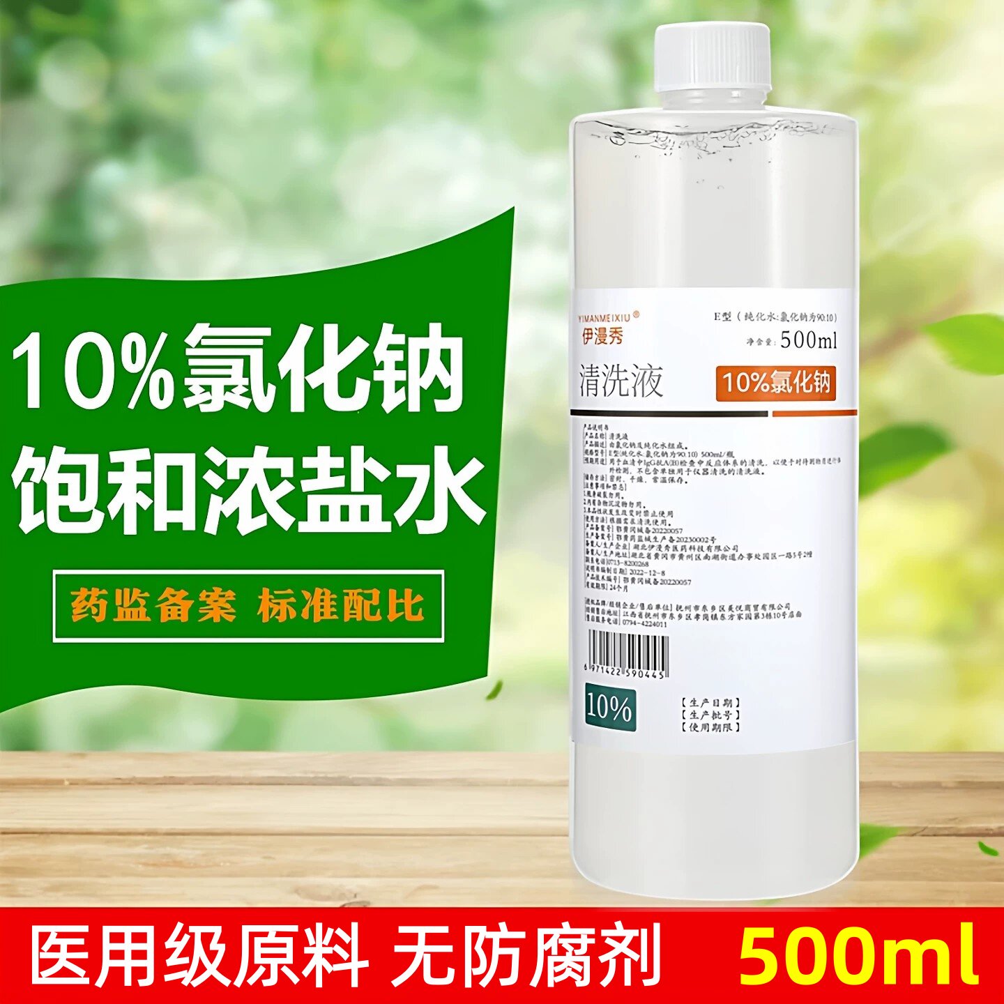 百分之十医用浓氯化钠溶液500ml高渗盐水无菌10%高溶度饱和浓盐水