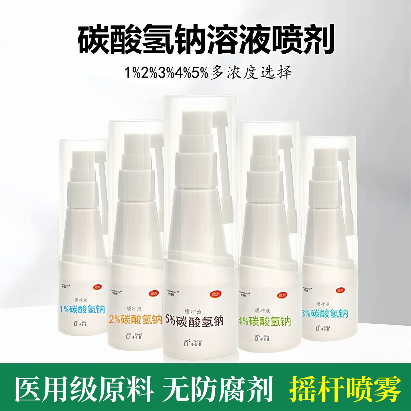 医用级碳酸氢钠溶液喷雾剂弱碱性小苏打水清洗缓冲液百分之12345