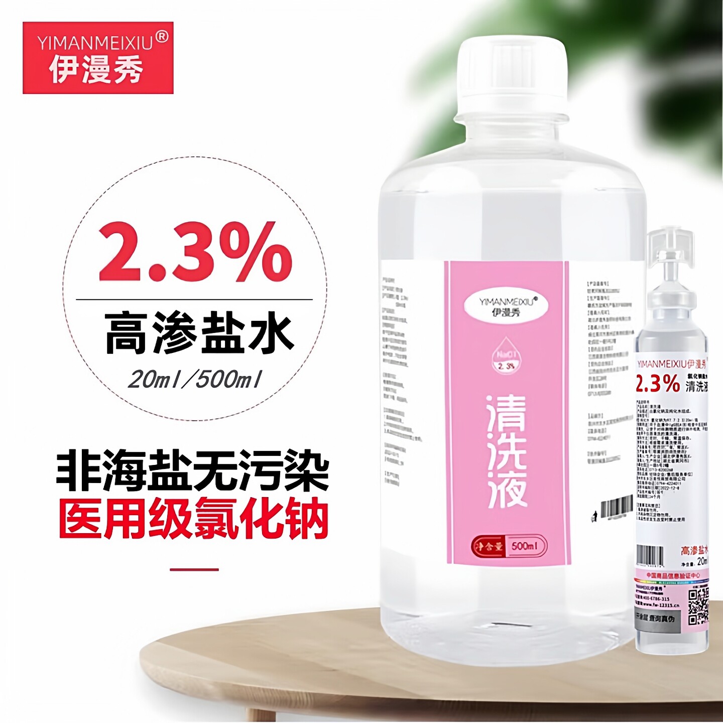 2.3高渗盐水医用无菌海盐水溶液生理性盐水氯化钠清洗液500ml20ml