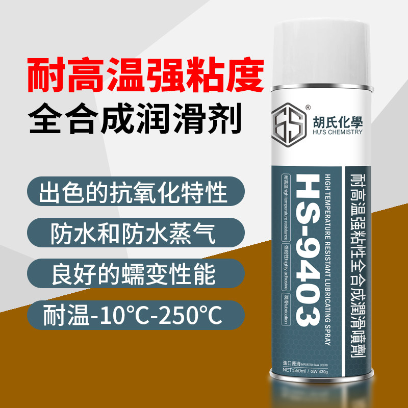 耐高温强粘合润滑剂250℃合成印刷机高速链条丝杆导轨润滑油喷剂