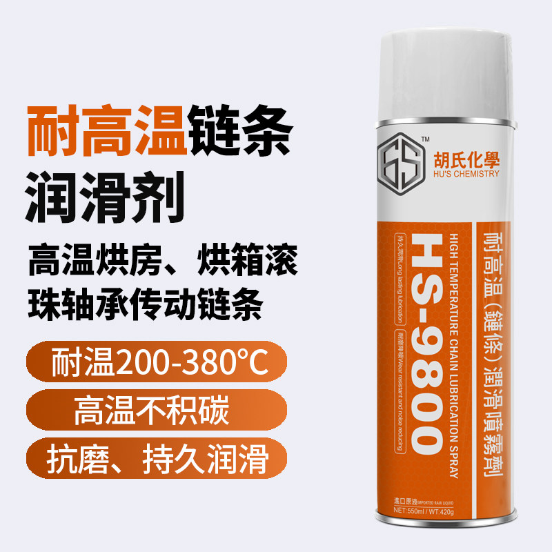 高温链条润滑油不积碳隧道炉烤漆线陶瓷烤窑涂装轴承滑轨润滑剂
