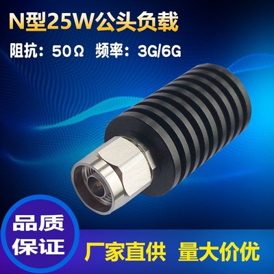 N型25W同轴公头负载, 射频微波 同轴假负载,50欧姆 DC-3GHz/6GHz