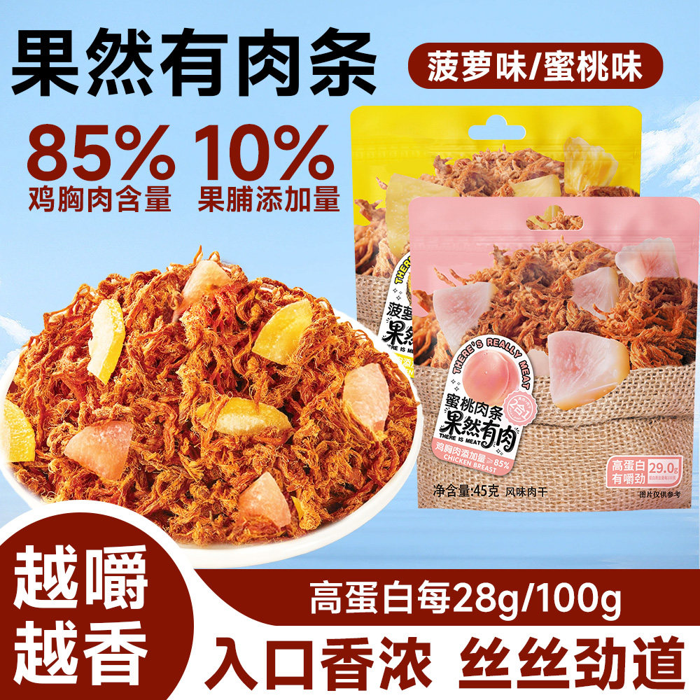 食力牛果然有肉水果肉条即食鸡胸肉丝菠萝蜜桃味解馋休闲小吃零食