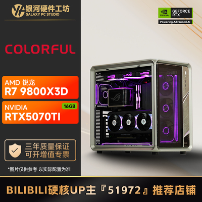 七彩虹5070TI AD OC/AMD R7 9700X/9800X3D游戏电脑DIY主机