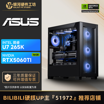 华硕 5060TI/12600KF/U7 265K吃鸡三角洲打瓦游戏电脑主机