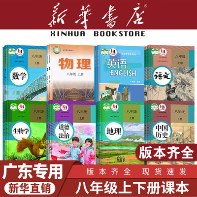 【广东专用】八年级上下册课本