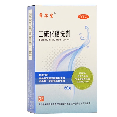 希尔生 二硫化硒洗剂2.5%*50g*1瓶/盒头屑头皮脂溢性皮炎花斑癣