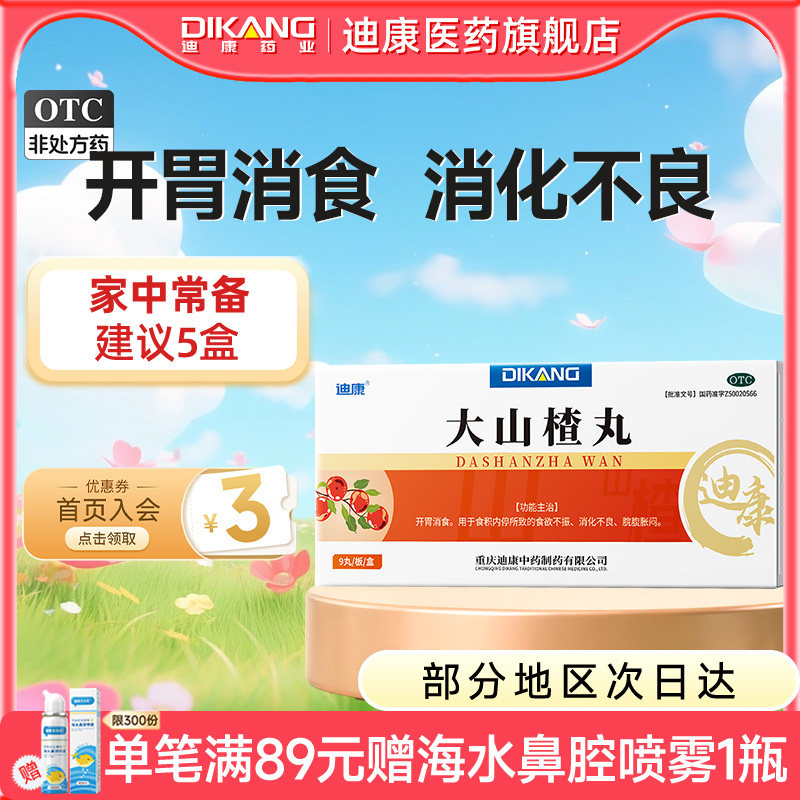 迪康大山楂丸儿童健胃消食肠胃用药消化不良官方旗舰店正品非立效