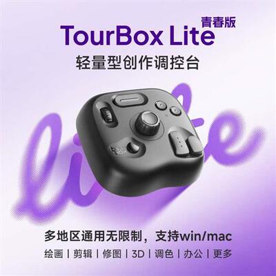 TourBox Lite青春版轻量自定义小键盘设计师小键盘手绘板数位屏