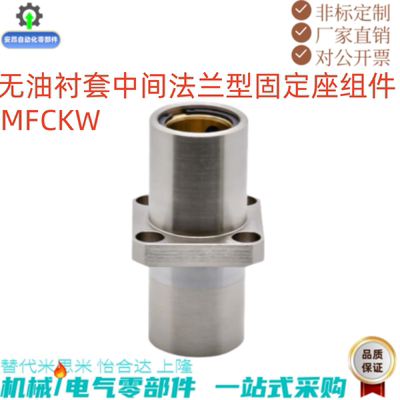 无油衬套中间方法兰固定座组件MFCKW-S/D8 10 12 13 16 20 25 30
