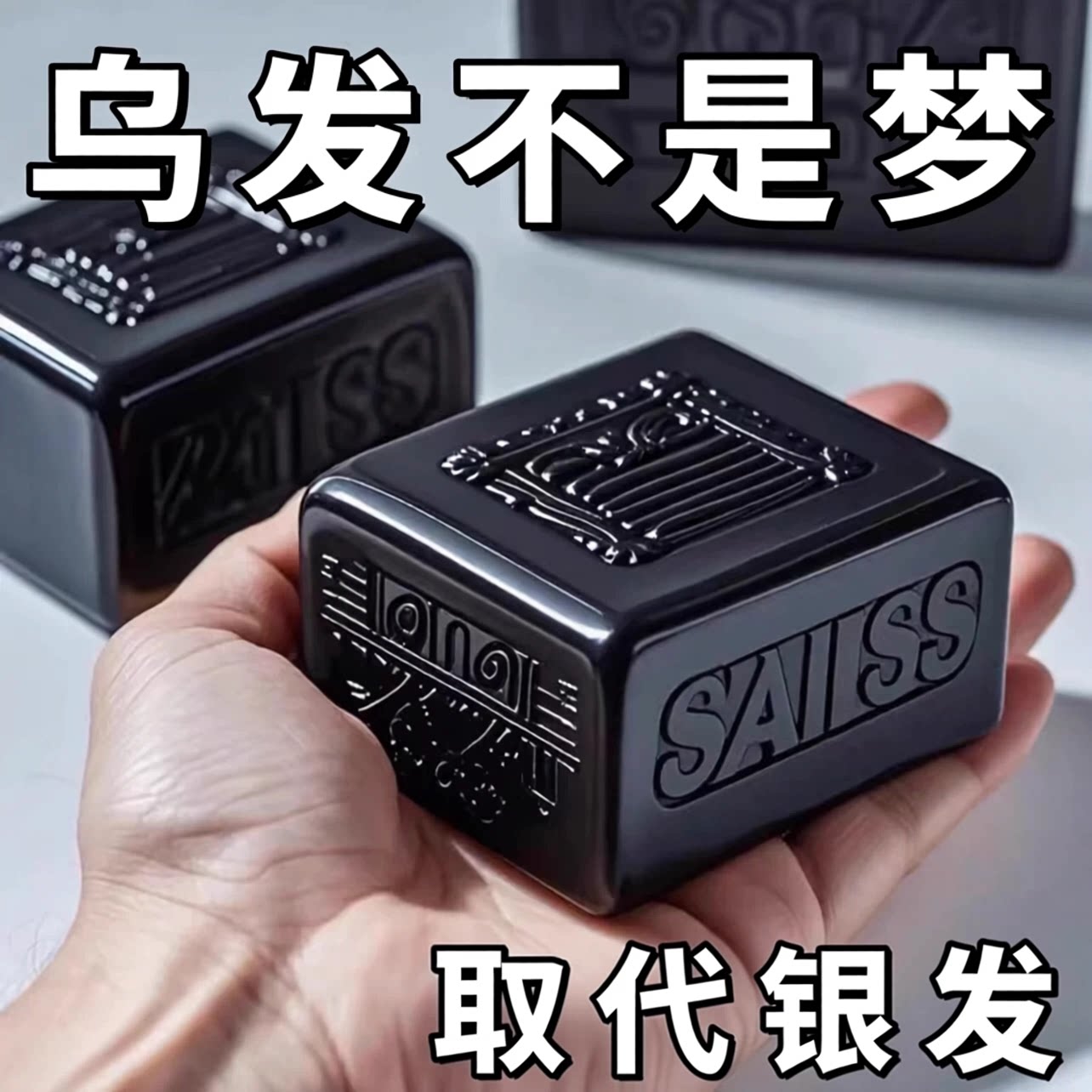 【香港乌黑皂】新疆乌斯曼草何首乌侧柏叶洗发皂顺滑养发纯手工皂