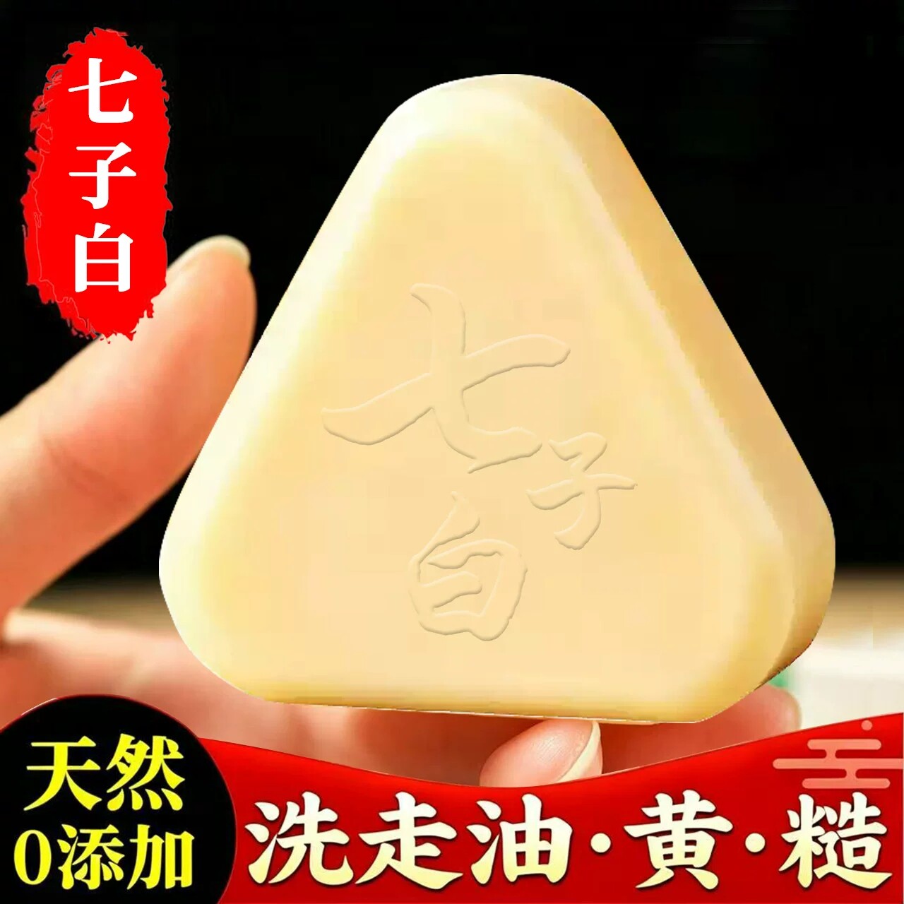 【官方正品】七子白洗脸皂控油去黑头深度清洁草本养肤香皂全身用