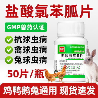 兔子球虫病专用药盐酸氯苯胍片