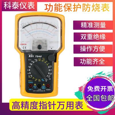 科泰KT7050指针式万用表KT7040多功能保护防烧表通断超载保护7030