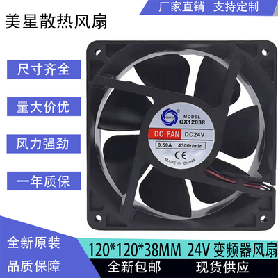 美星GX12038电焊机风机DC24V直流风扇120*120*38mm高速变频机散热