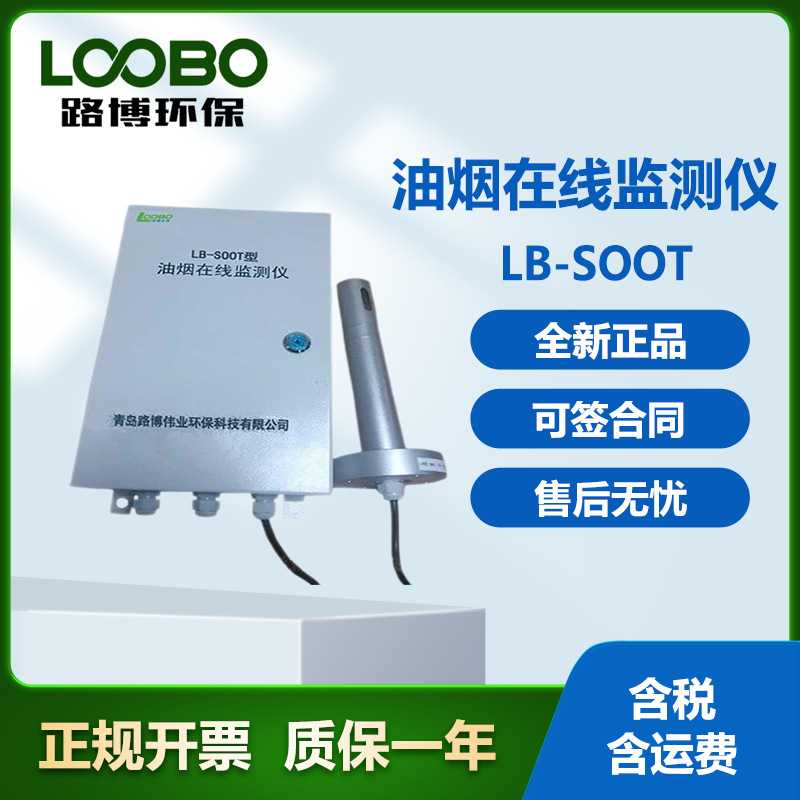 LB-SOOT油烟在线监测仪 中文显示 高精密结构设计，性能更稳定， 商品图