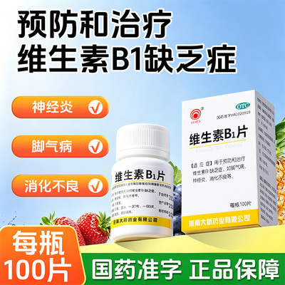 【川石】维生素B1片10mg*100片*1瓶/盒