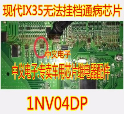 1NV04DP 适用现代ix35无法挂档 BCM不能挂档易损通病IC 1NV04D 1J