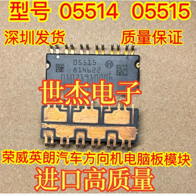 05514 05515 一对价格 荣威汽车方向机电脑板模块芯片 拆车测试好