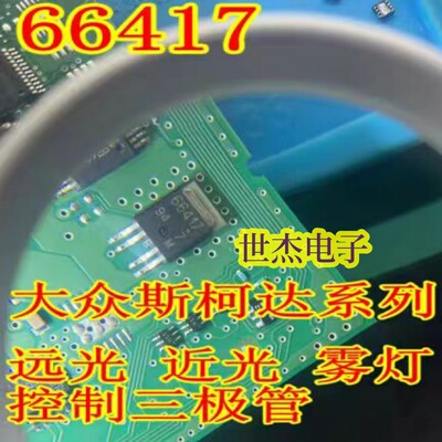 66417 适用大众斯柯达J519 BCM电脑板远光灯近光灯雾灯三极管通病