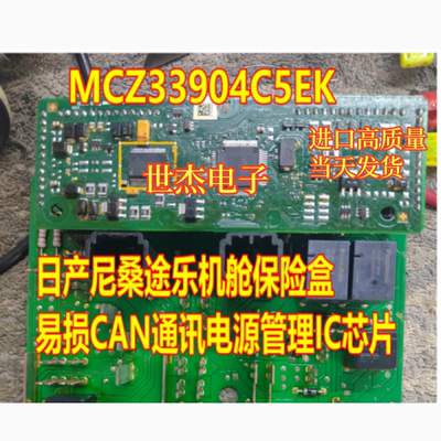 MCZ33904C5EK MCZ33903C5EK  汽车电脑板 CAN 接口IC芯片模块全新
