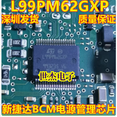 L99PM62GXP L99PM626XP 新捷达BCM电源管理IC芯片模块 全新原装