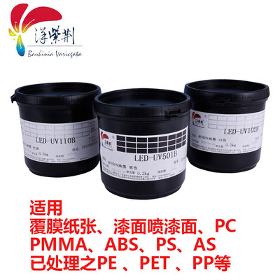 洋紫荆UV油墨 UV LED光固丝网通用型油墨纸张 覆膜纸张漆面喷漆面