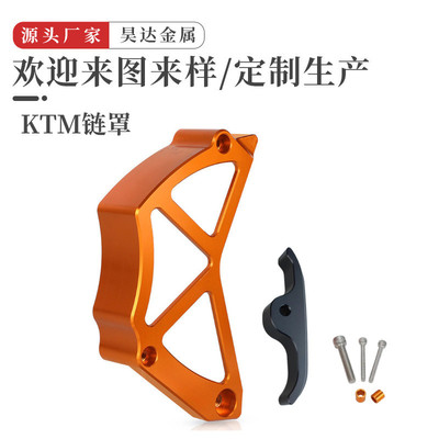 适用KTMDUKE790890ADVR/S18-23改装链条齿轮保护盖装饰盖配件