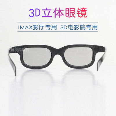 IMAX立体电影3D眼镜RealD偏光镜 新款观影三D眼睛 偏振镜影院专用