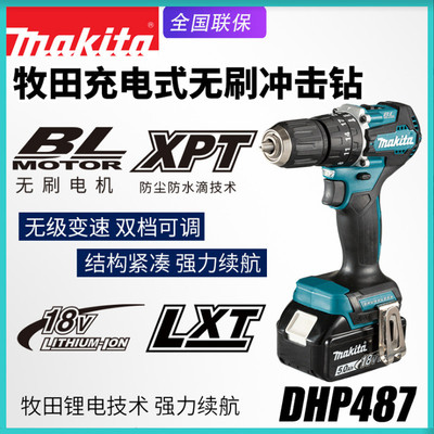 Makita牧田DHP487充电冲击钻无刷家用多功能电钻电动起子机螺丝刀