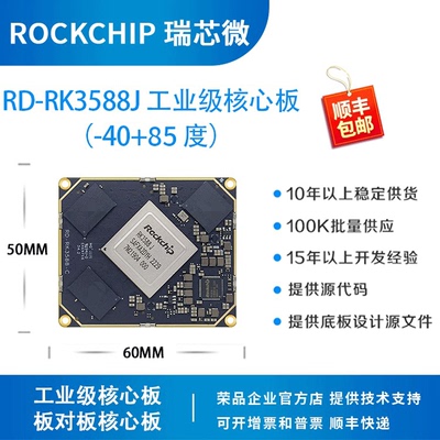 瑞芯微rk3588j开发板 工业级核心板 rockchip 荣品rd-rk3588j