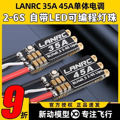 LANRC 35A航模45A穿越机单体无刷电调开源高性能LED灯蓝鸟BLHELI